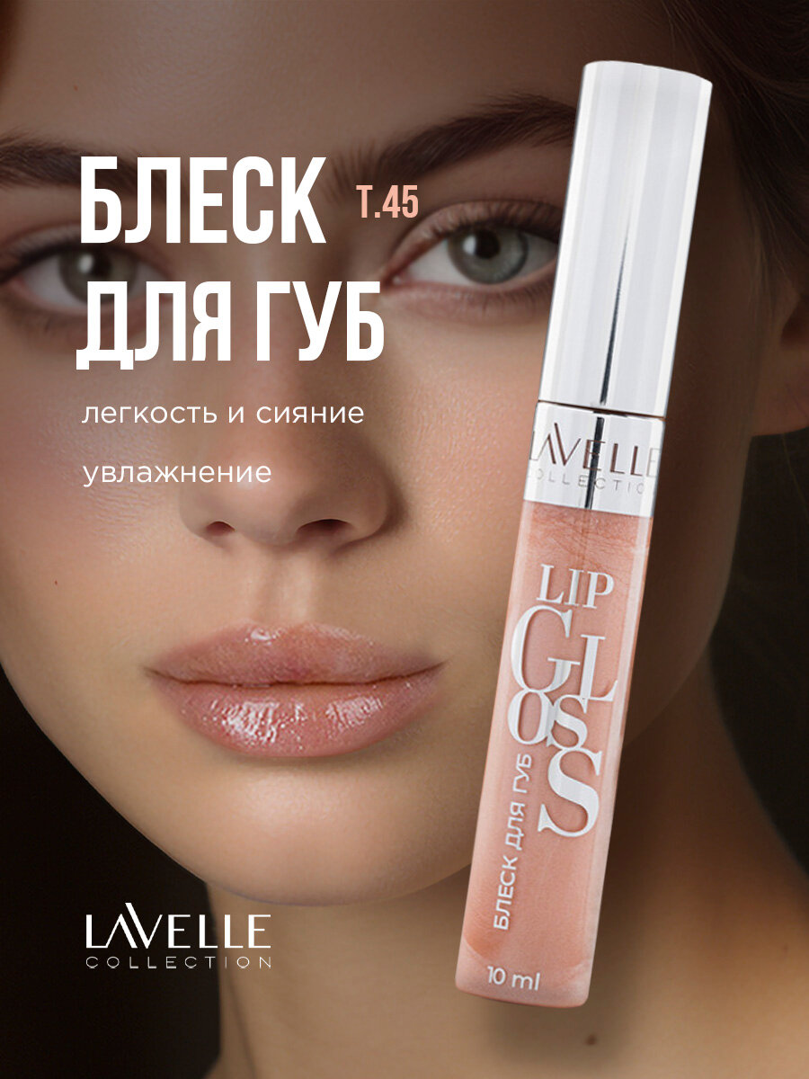 Блеск для губ Lavelle Collection увлажняющий бархатный финиш Lip Gloss Silver, тон 45 карамельный искрящийся