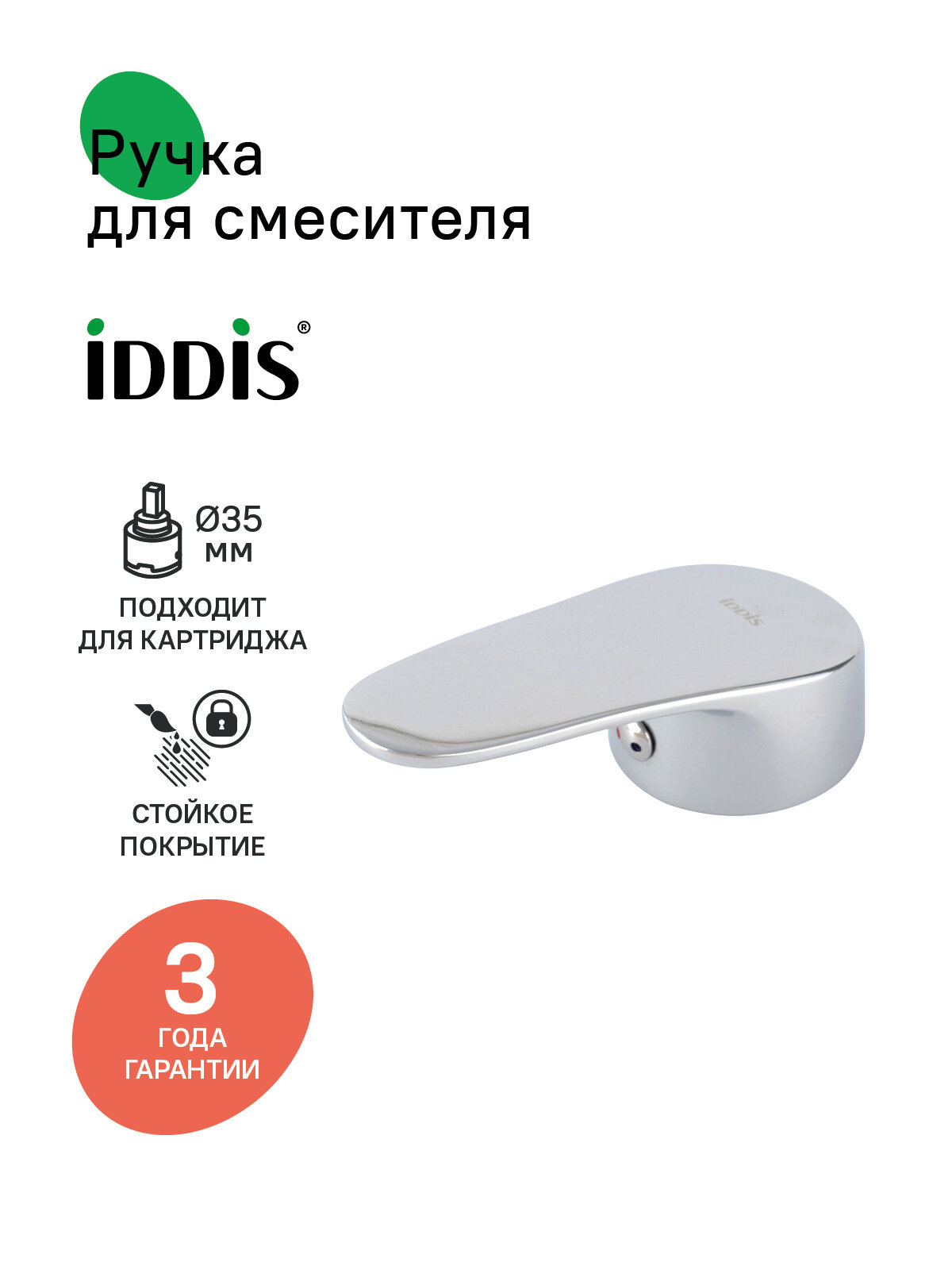 Ручка для смесителя IDDIS Optima Home 99435C48SM 35 мм хромированная