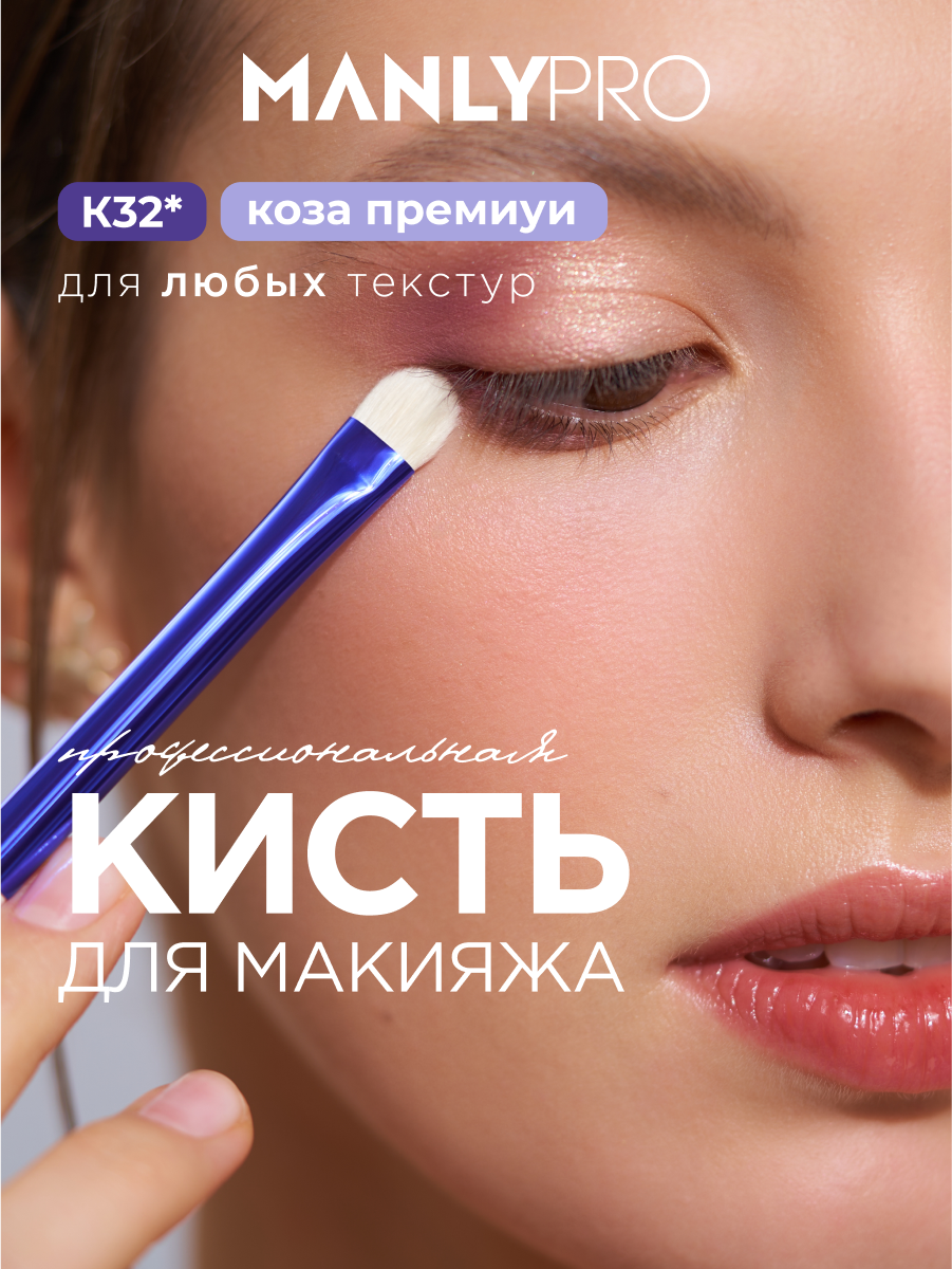 Кисть MANLY PRO К32* для теней, консилера, корректора, для кремовых и сухих текстур