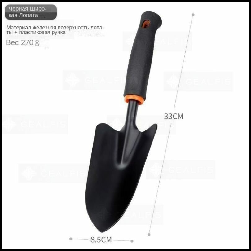 Совок садовый, черный，металл, рабочая часть 8,5 см х 33,0 см