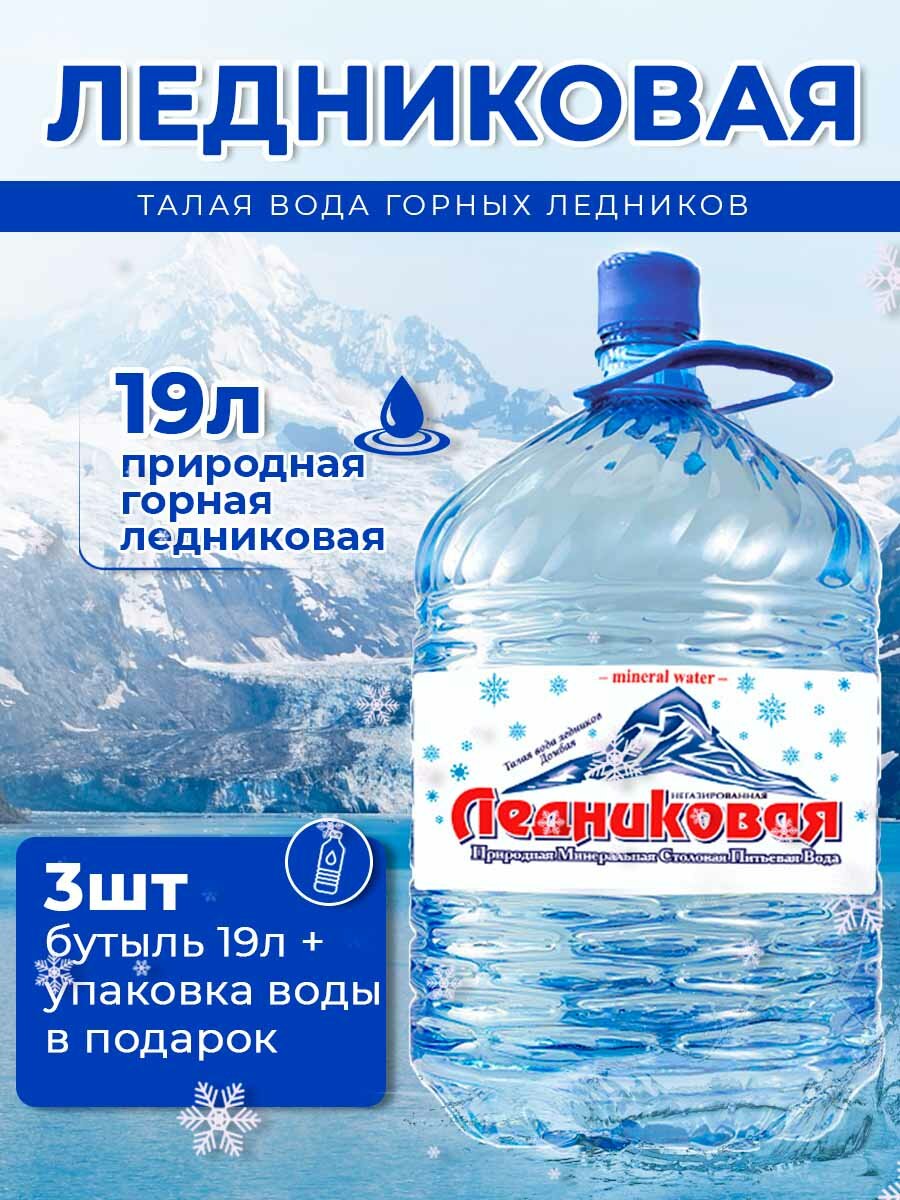 Вода питьевая Ледниковая 19л (бутыль одноразовая 3 шт.)+0,5негаз (упаковка 12 шт)