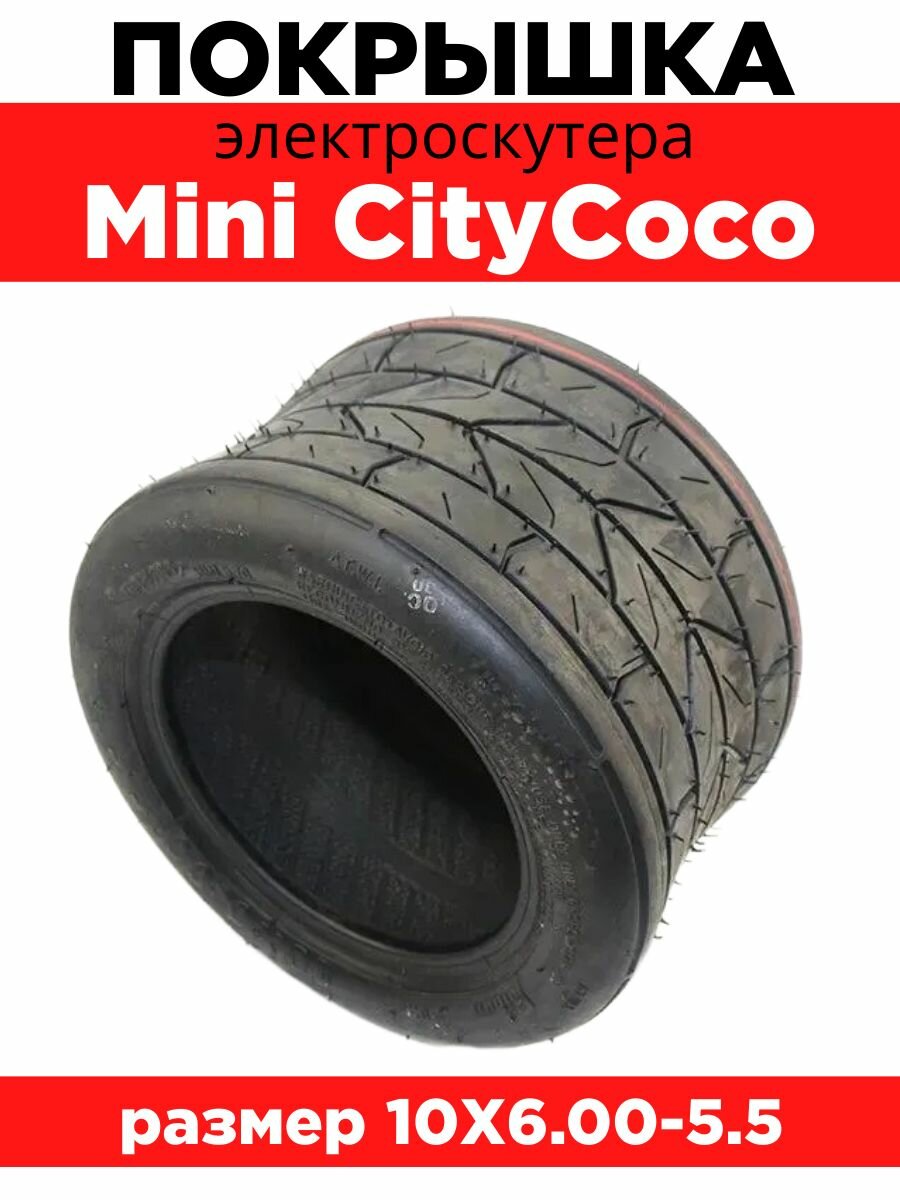 Покрышка 13,5 см (10X6.00-5.5) для электроскутера Mini CityCOCO