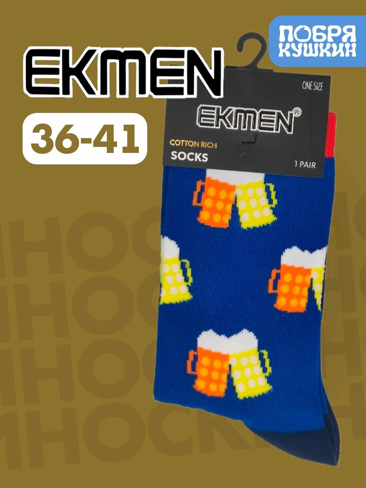 Носки Носки с принтом, EKMEN, Пиво, 1 пара