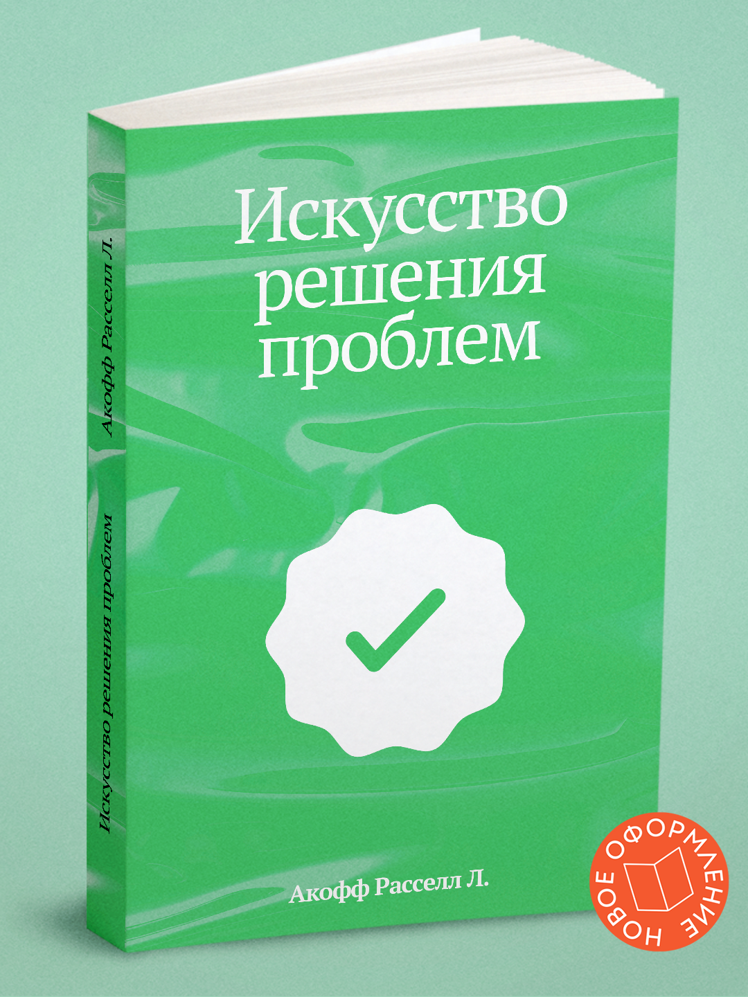 Искусство решения проблем