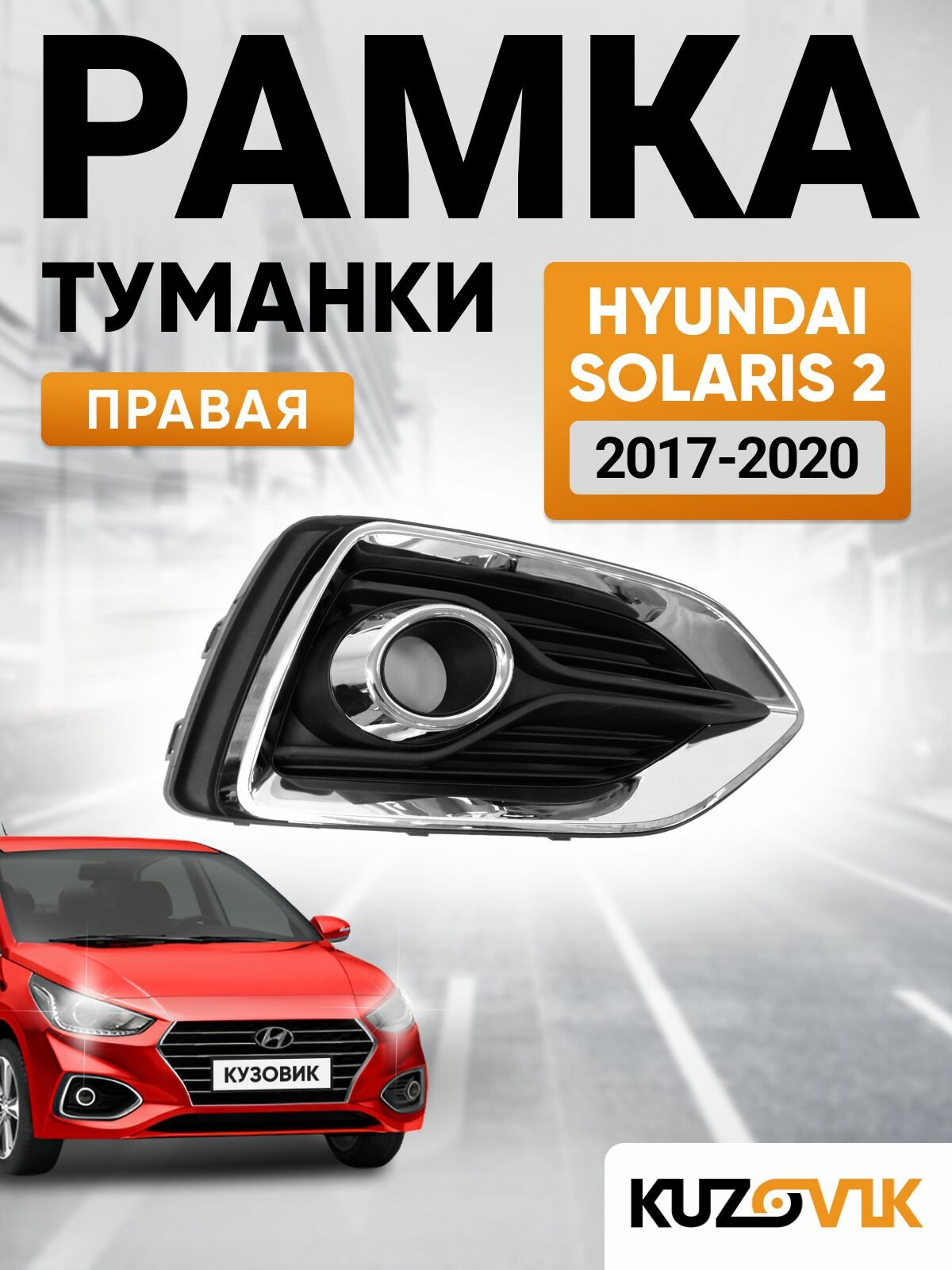 Рамка противотуманной фары правая для Хендай Солярис 2 Hyundai Solaris 2 (2017-2020) хром с отверстием 1 штука, накладка, решетка бампера, птф новая качественный пластик