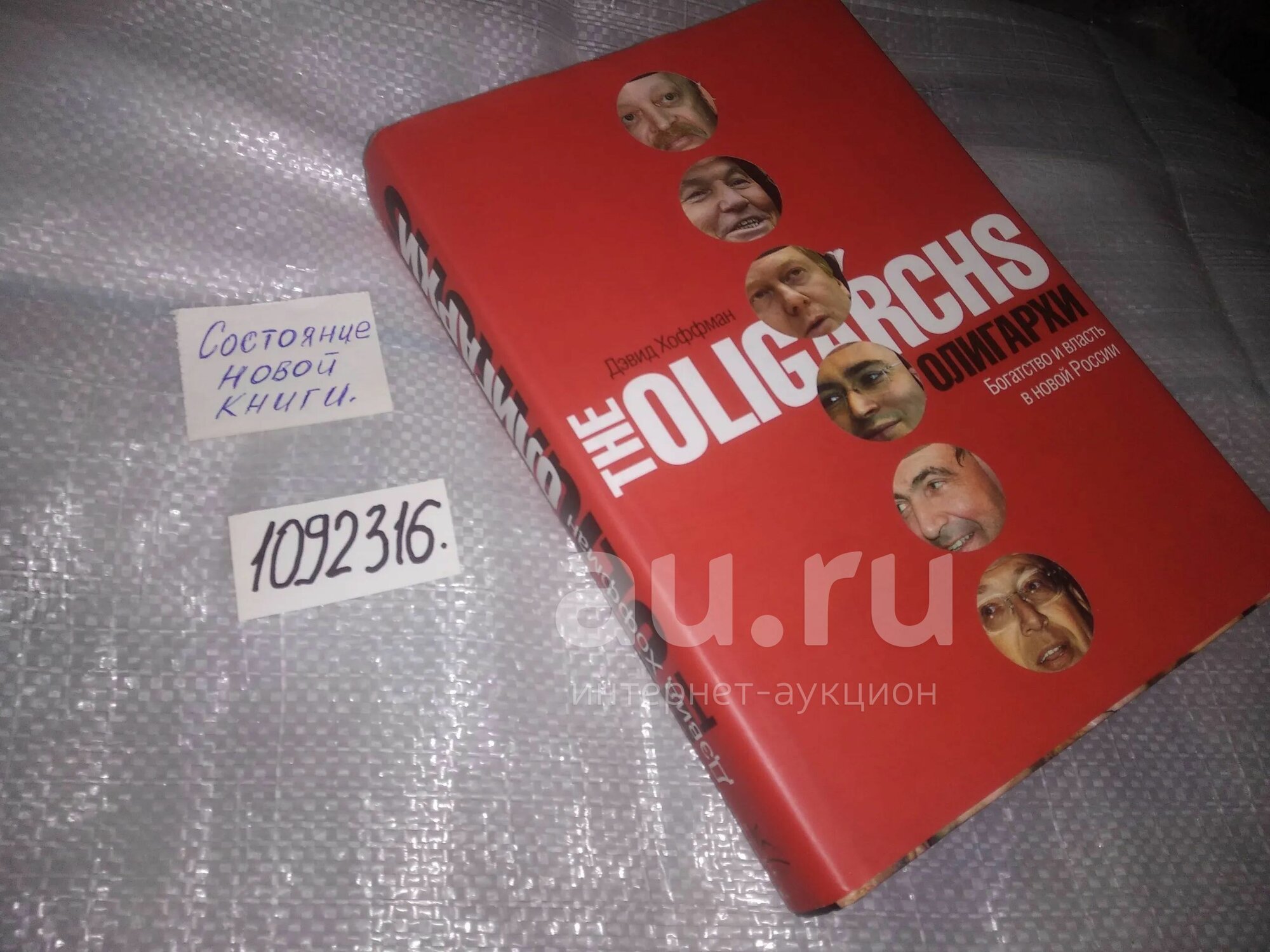 Дэвид Хоффман - Олигархи. Богатство и власть в новой России. Хоффман Дэвид
