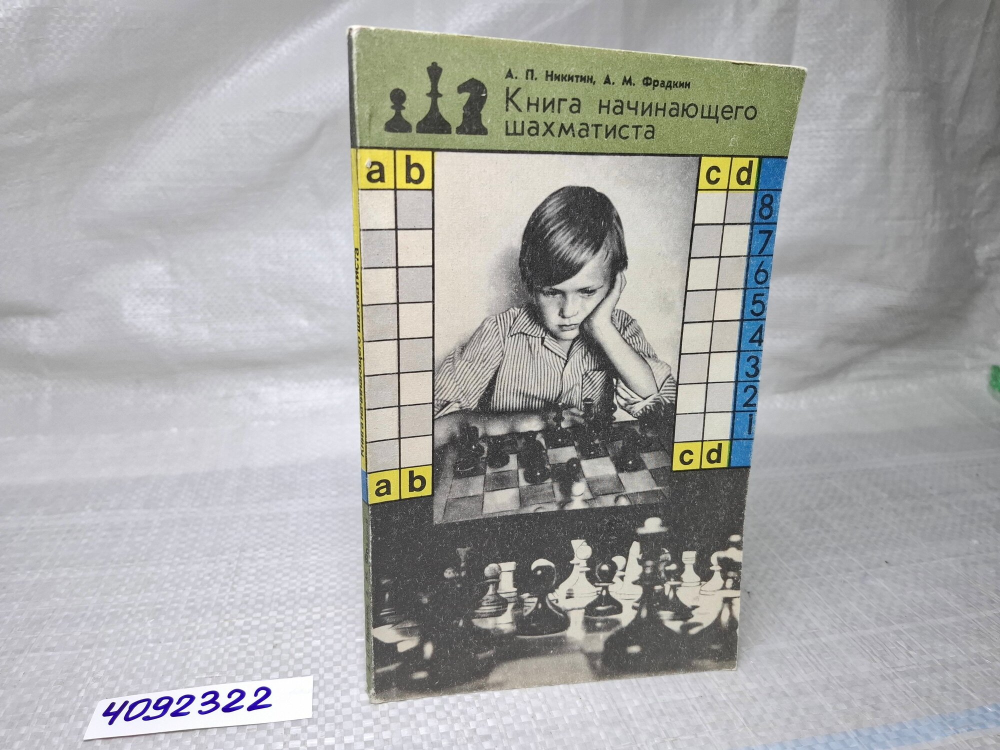Книга начинающего шахматиста , Никитин А. П.