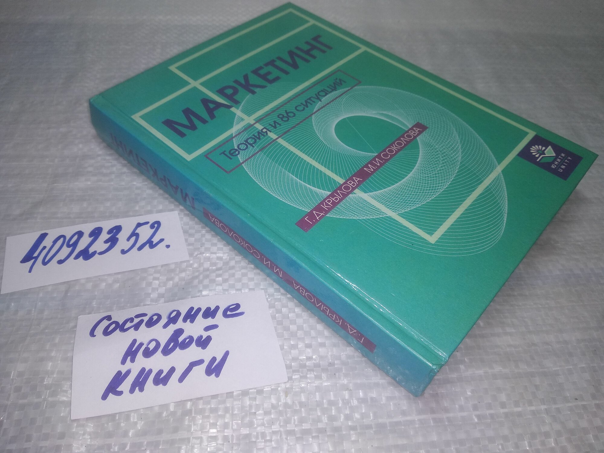 Крылова Г. Д; Соколова М. И. Маркетинг. Теория и 86 ситуаций