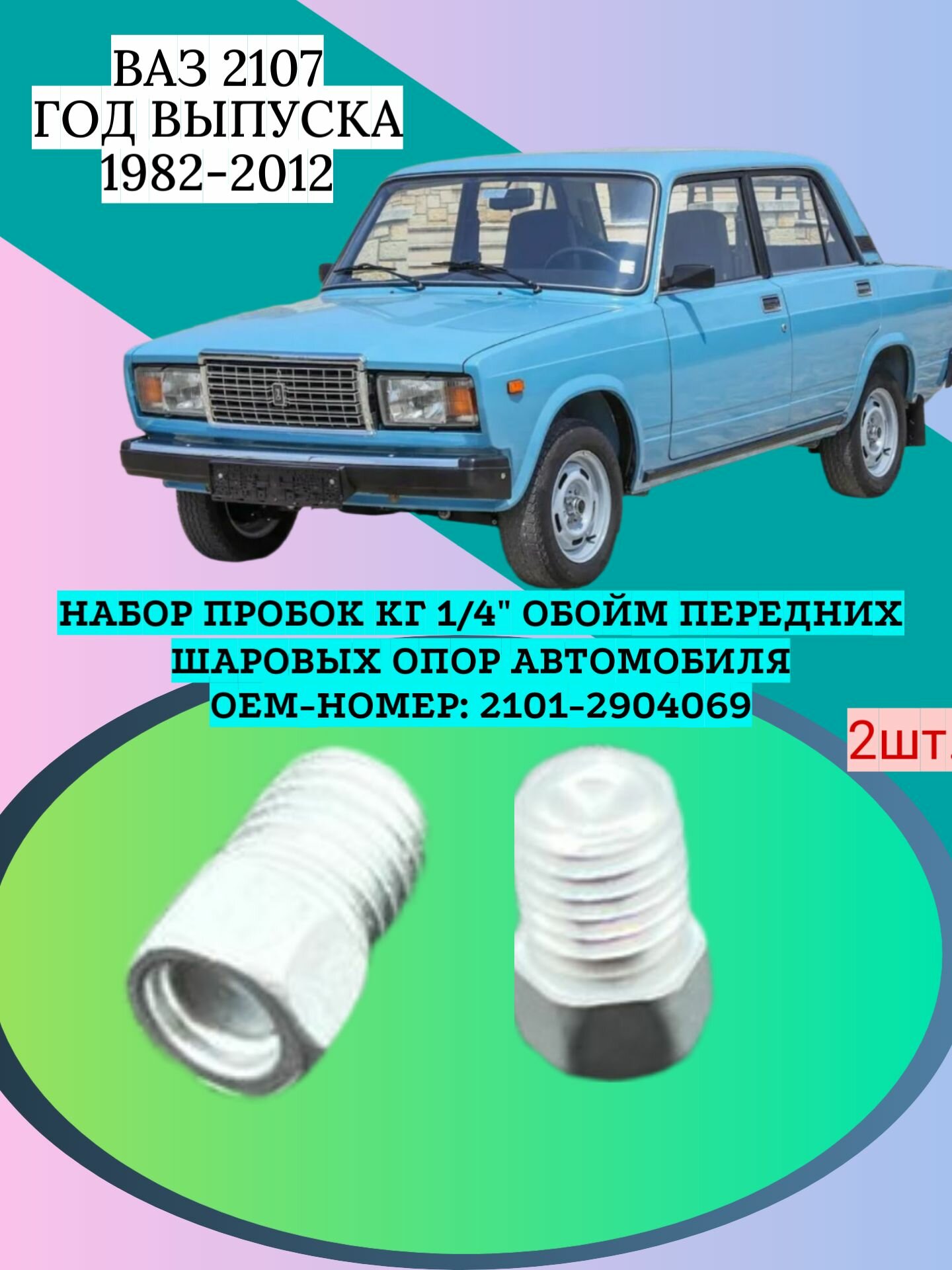Набор пробок КГ 1/4" обойм передних шаровых опор автомобиля ВАЗ 2107. Год выпуска 1982-2012 ОЕМ-номер: 2101-2904069