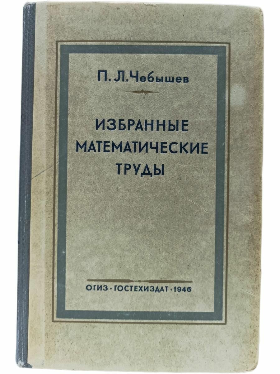 П. Л. Чебышев. Избранные математические труды