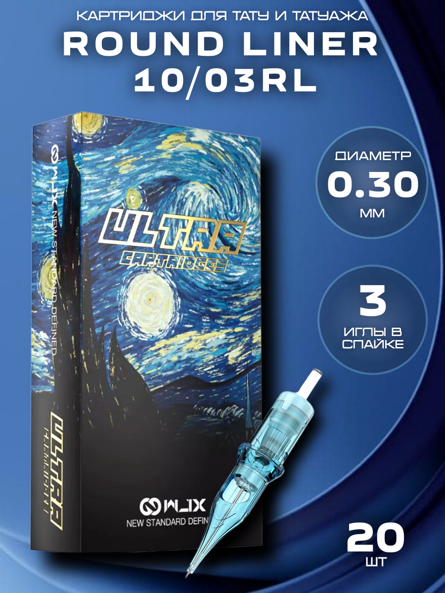 Картриджи для тату WJX Ultra Round Liner 1003RL 0.30 мм, 20 штук