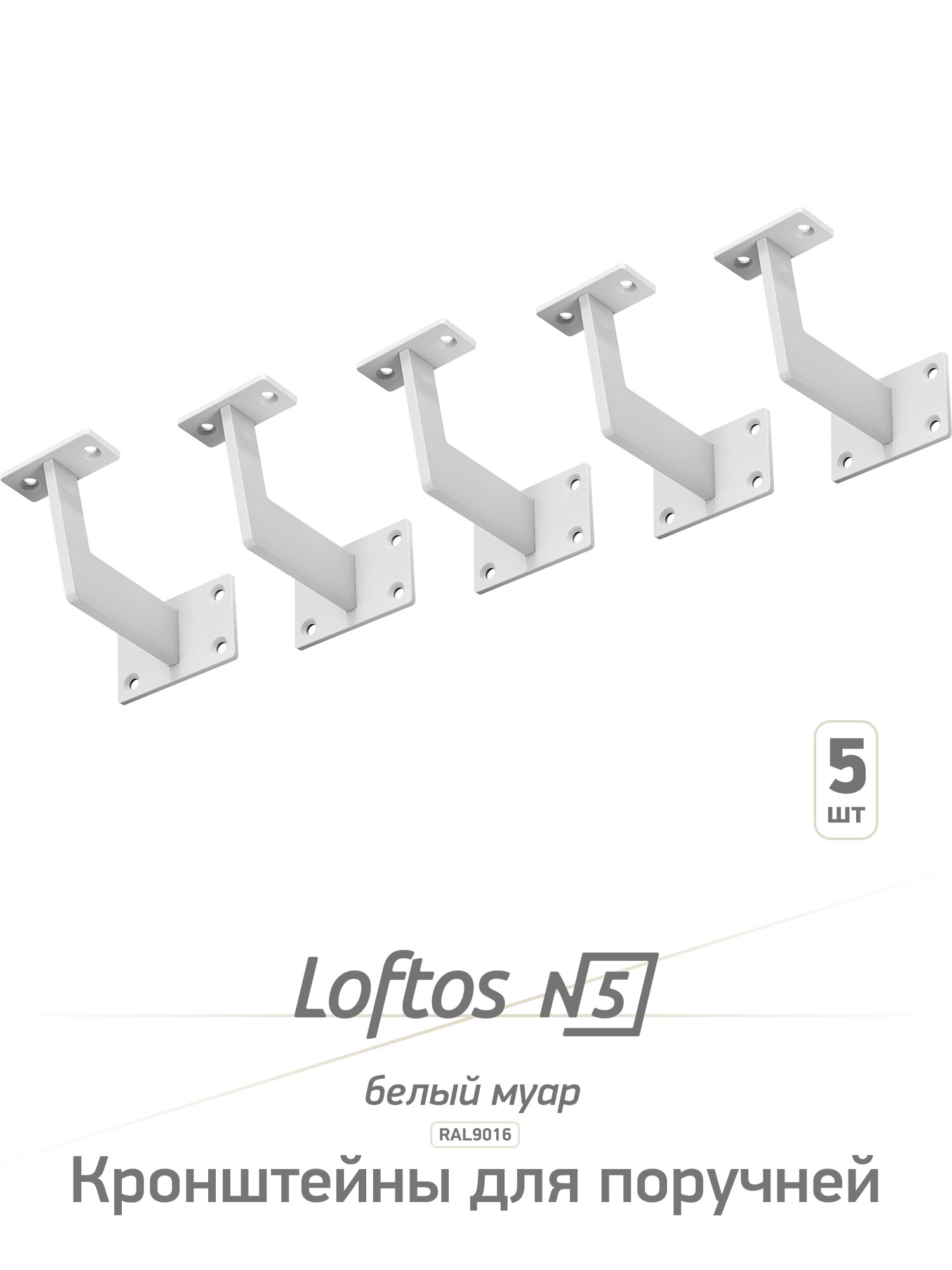 Кронштейн Loftos 5 WH для поручня лофт пристенный, 5 шт, белый муар