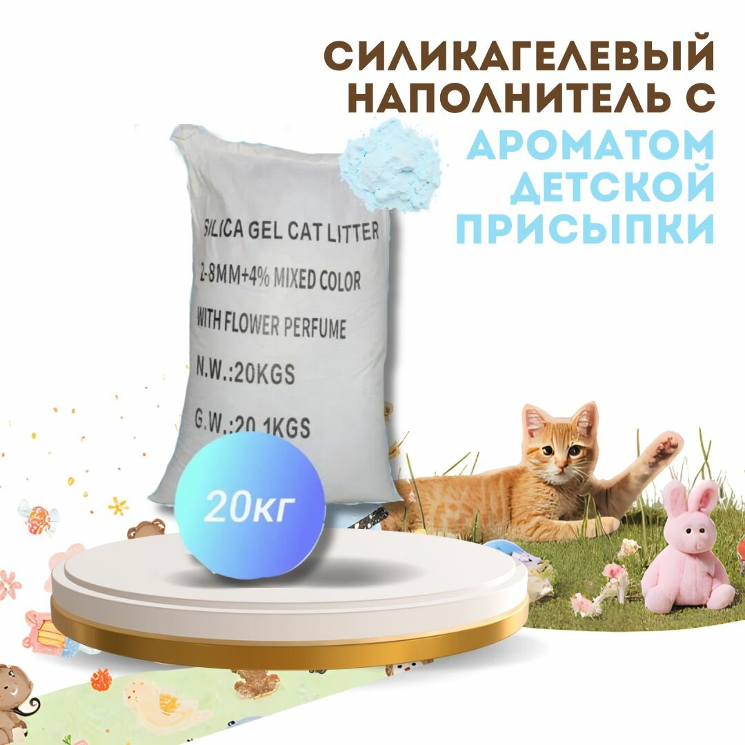 Наполнитель силикагелевый впитывающий, с ароматом детской присыпки, 20 кг/50 л