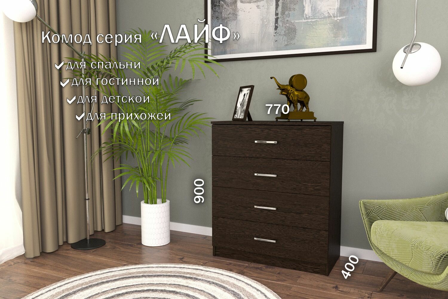 Комод Лайф 80*40*90 (ящики) ЛКМ-01 Венге