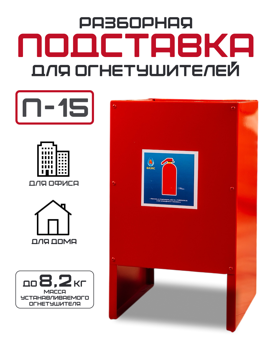 Подставка под огнетушитель П-15 разборная для дома и офиса 2025