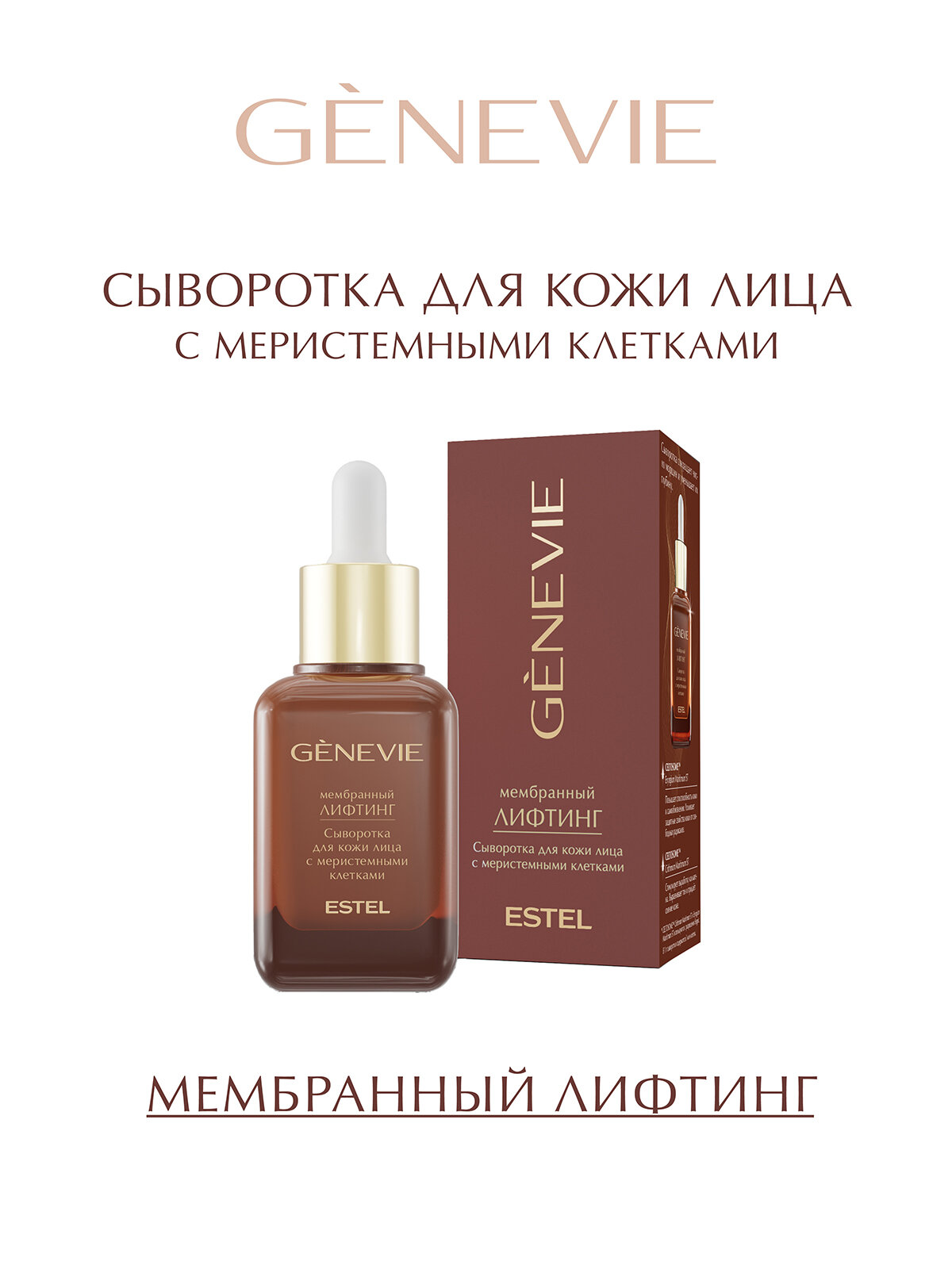 Сыворотка для кожи лица с меристемными клетками ESTEL PROFESSIONAL Genevie Мембранный лифтинг 40 мл