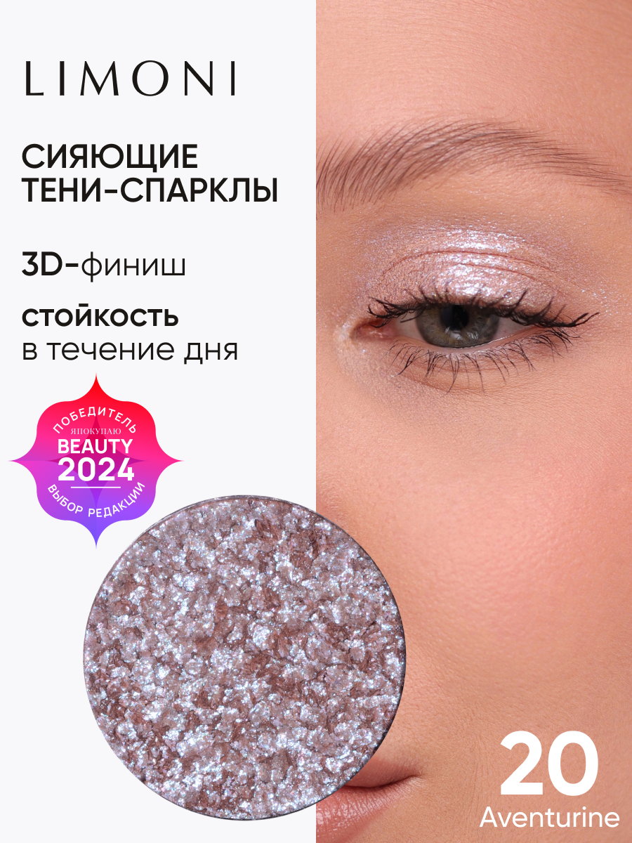 LIMONI Тени для век (запасной блок) "Eye Shadow Prism" 020