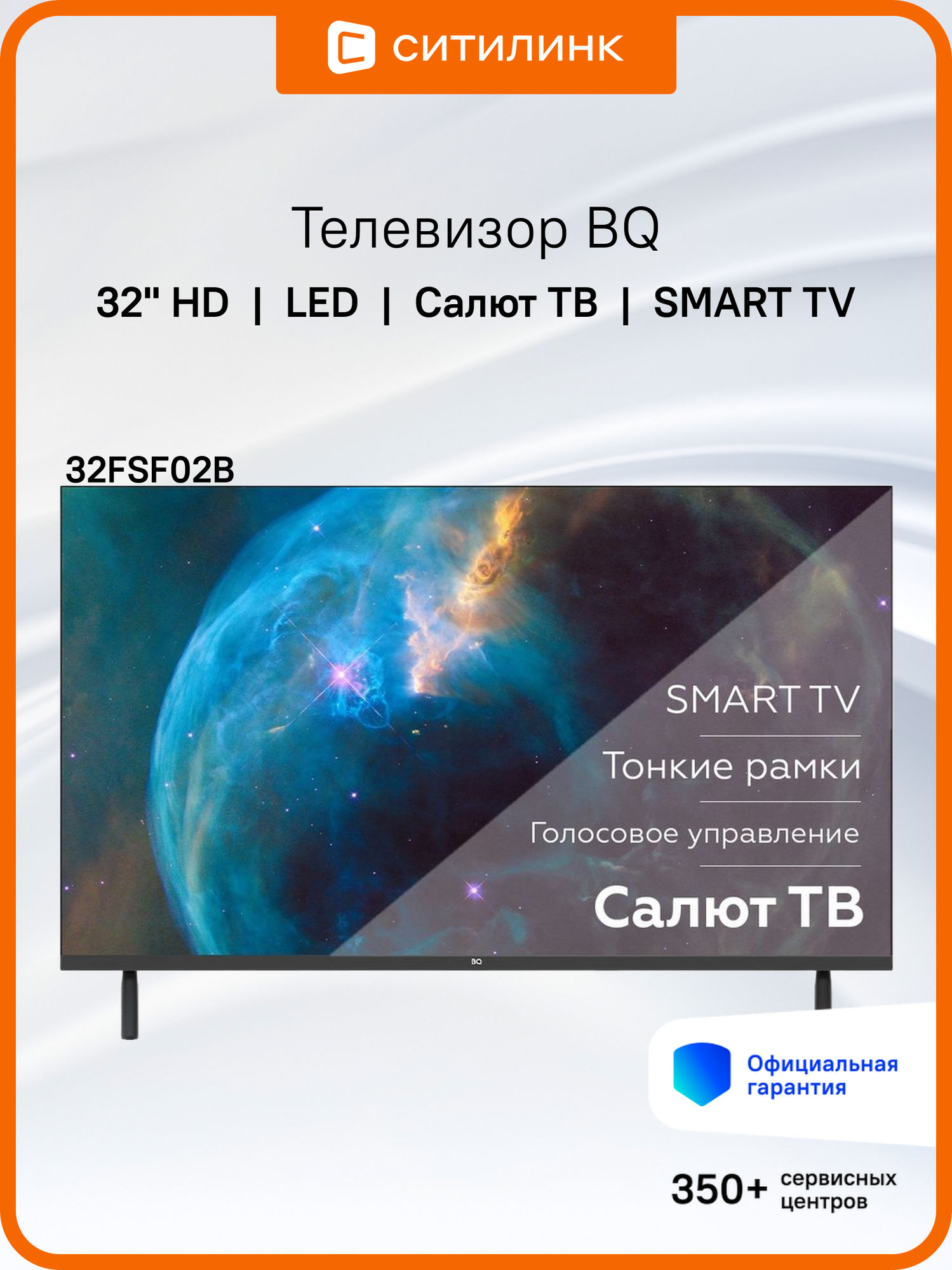 32" Телевизор BQ 32FSF02B, HD, черный, смарт ТВ, Салют ТВ