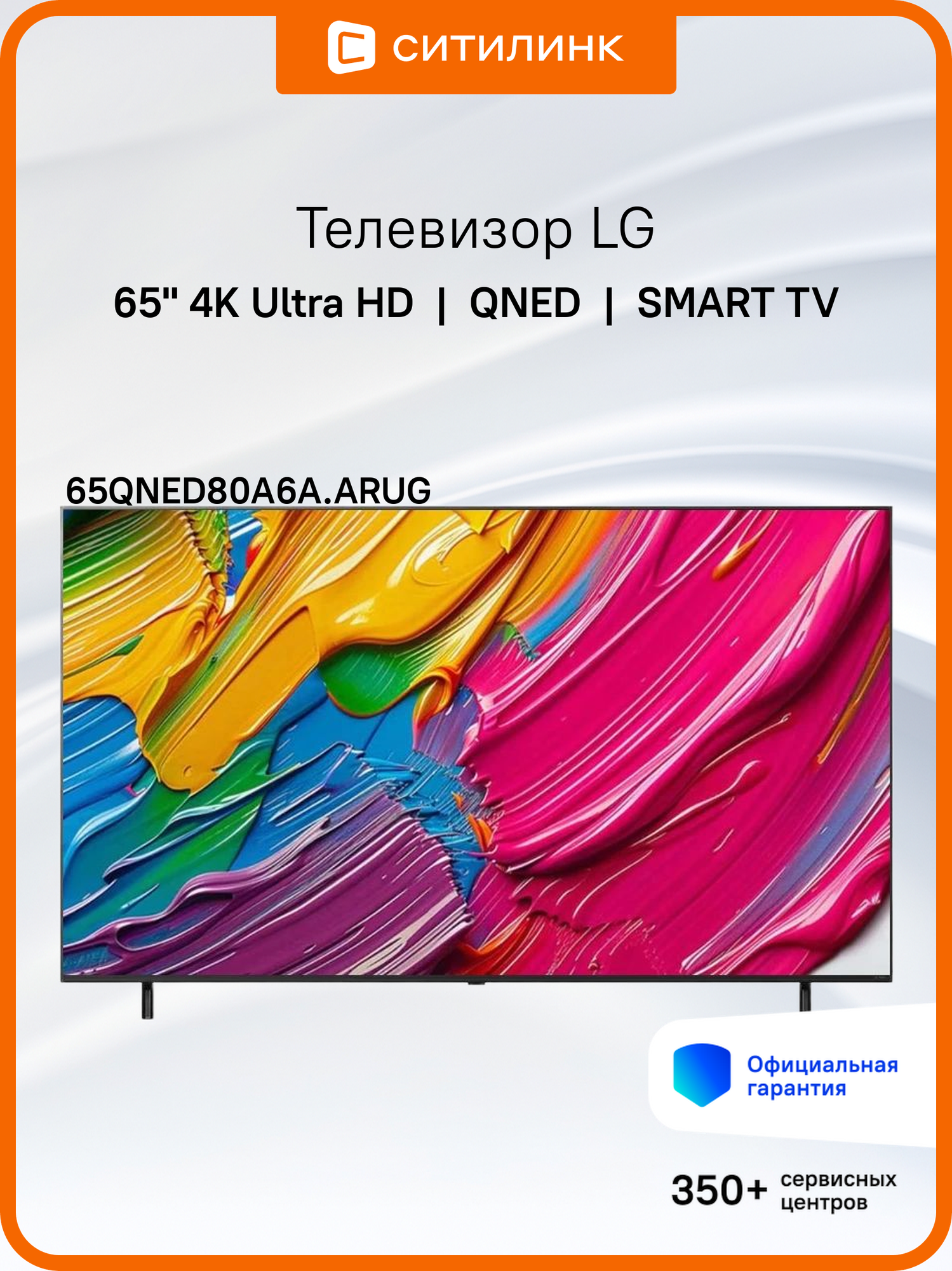 Телевизор LG 65QNED80A6A. ARUG, 65", QNED, 4K Ultra HD, WebOS, черный титан