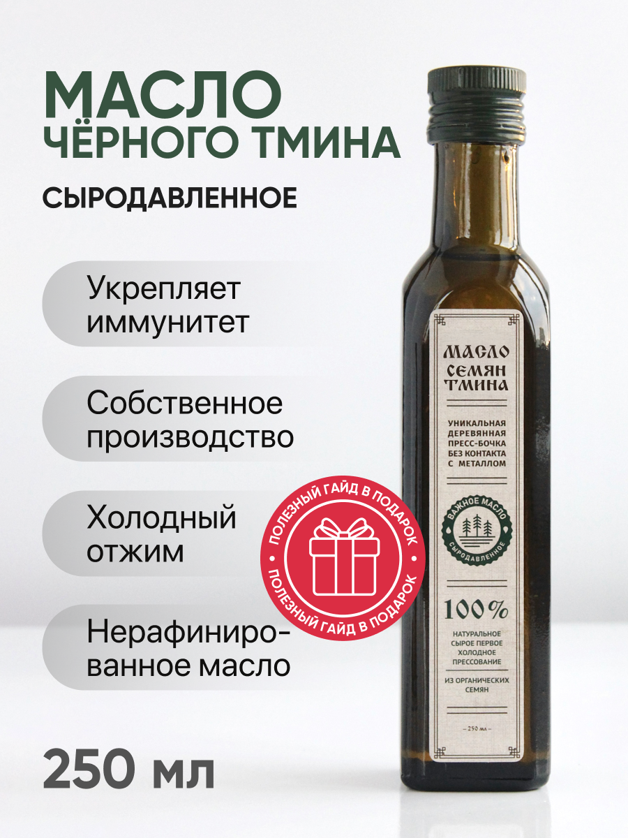 Масло черного тмина 250 мл первого холодного отжима нерафинированное сыродавленное. Индиское тминное