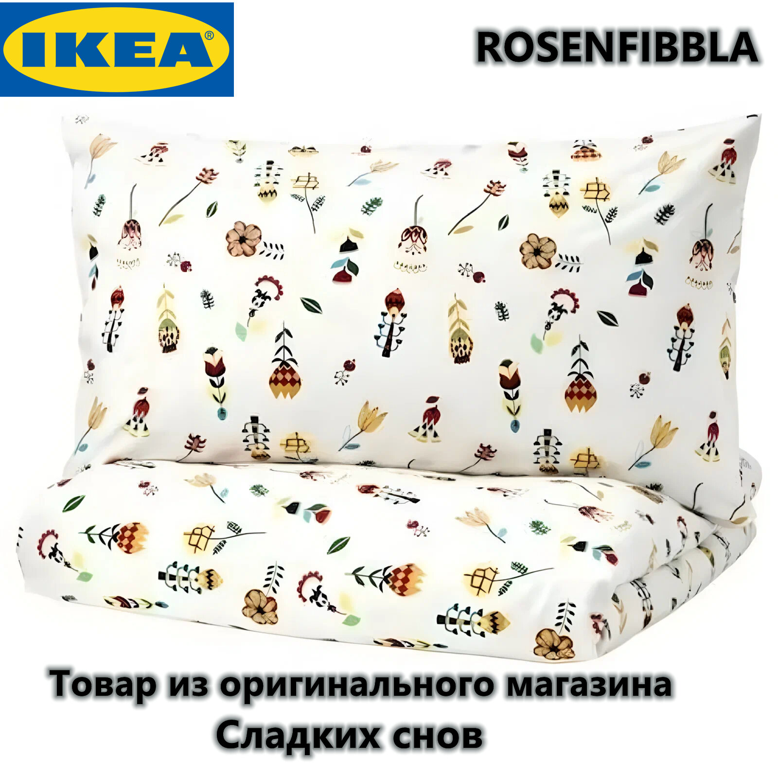 IKEA ROSENFIBBLA Руфла Понты и подушки Белый / цветочный рисунок 150x200/50x80 см, Оригинальный товар