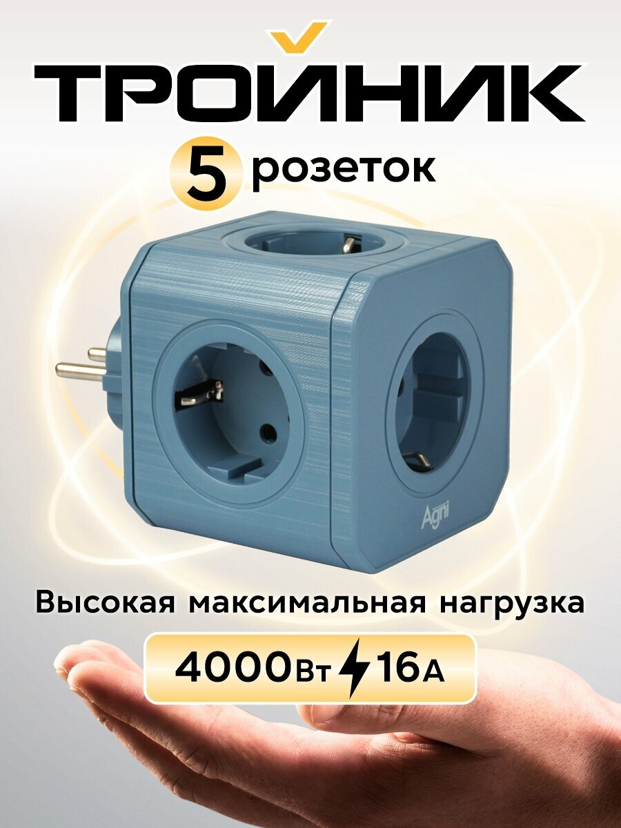 Разветвитель AGNI, 5 розеток, с заземлением, максимальная мощность 4000Вт