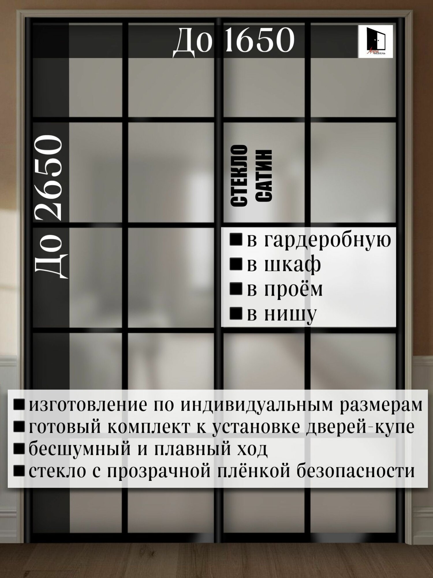 Раздвижные двери купе для гардеробной и шкафов купе со стеклом сатин в проем по высоте - до 2650мм, по ширине - до 1650 мм. Комплект 2шт.