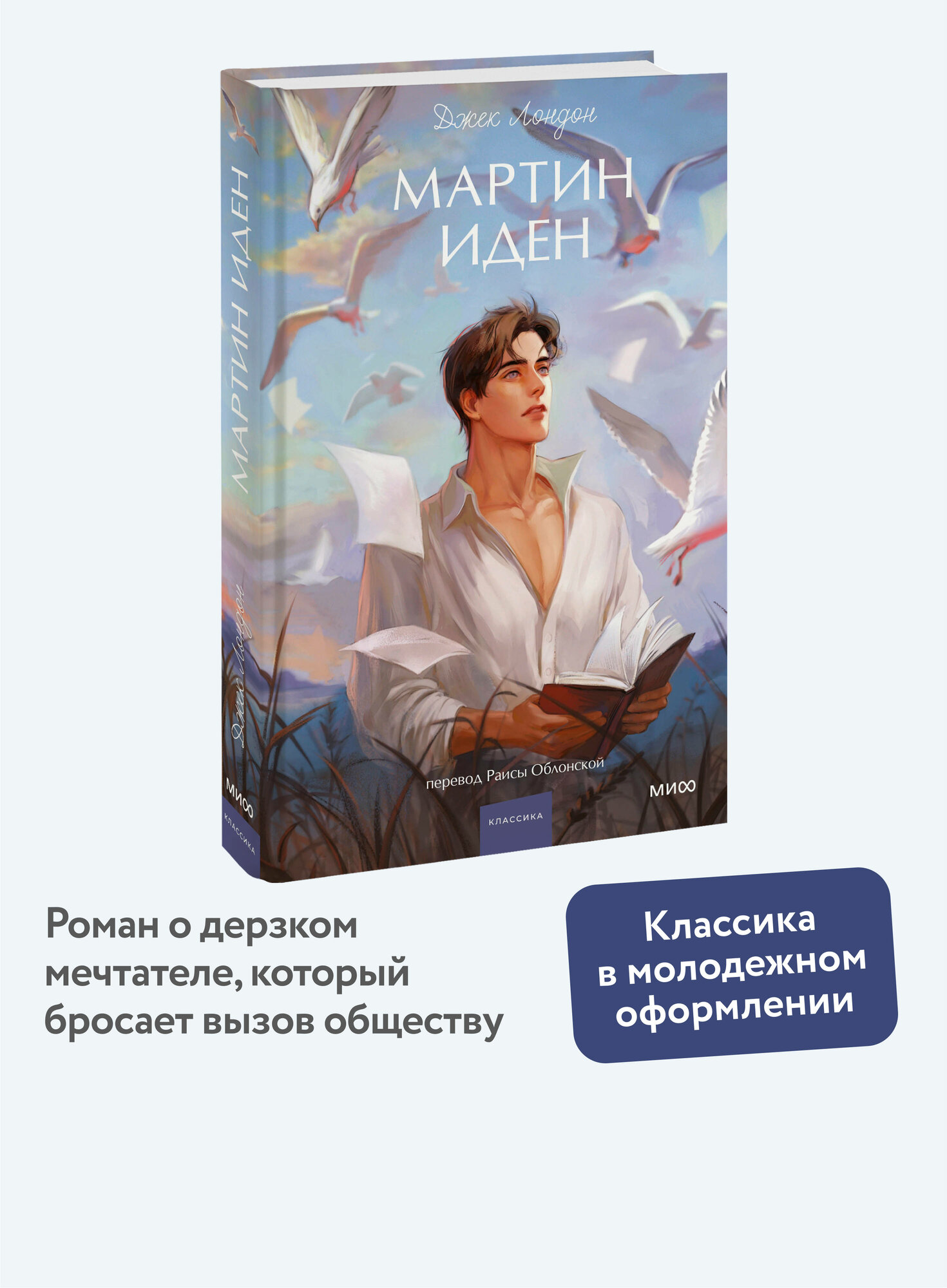 Джек Лондон. Мартин Иден. Вечные истории. Young Adult