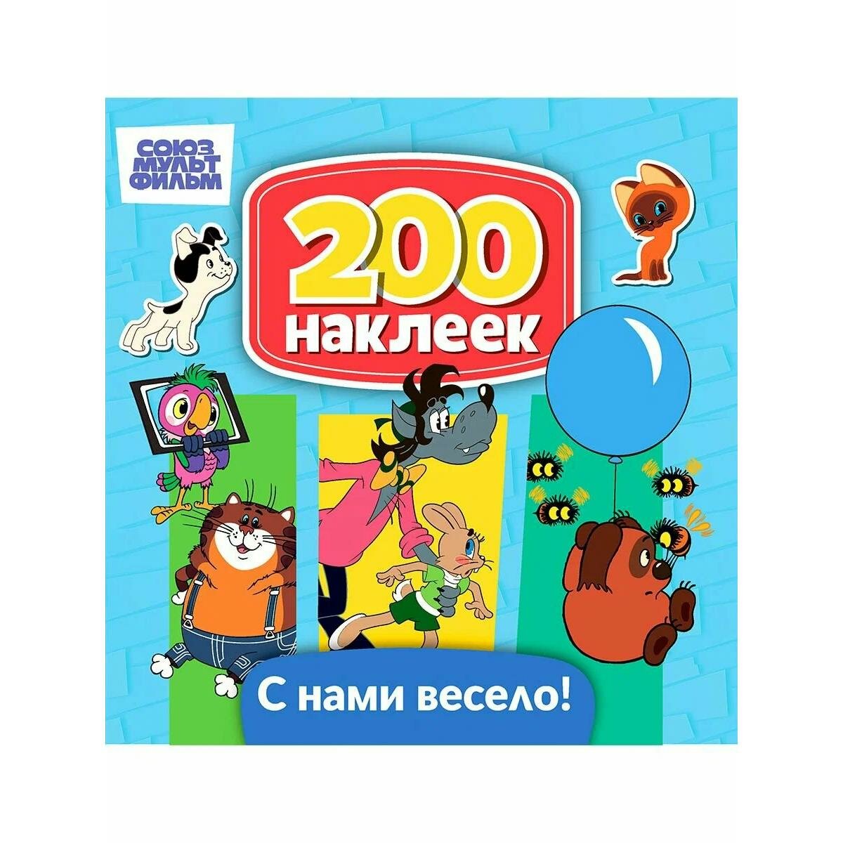 Альбом наклеек ND Play 200 наклеек. Союзмультфильм. Ну, погоди! Винни-Пух, Котенок по имени Гав, Возвращение блудного попугая. С нами весело! (978-5-00225-273-2)