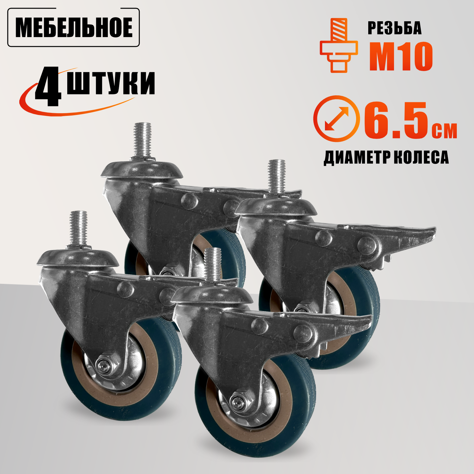Колесо мебельное с блокиратором, диаметр 6.5 см, резьба М10, 4 шт