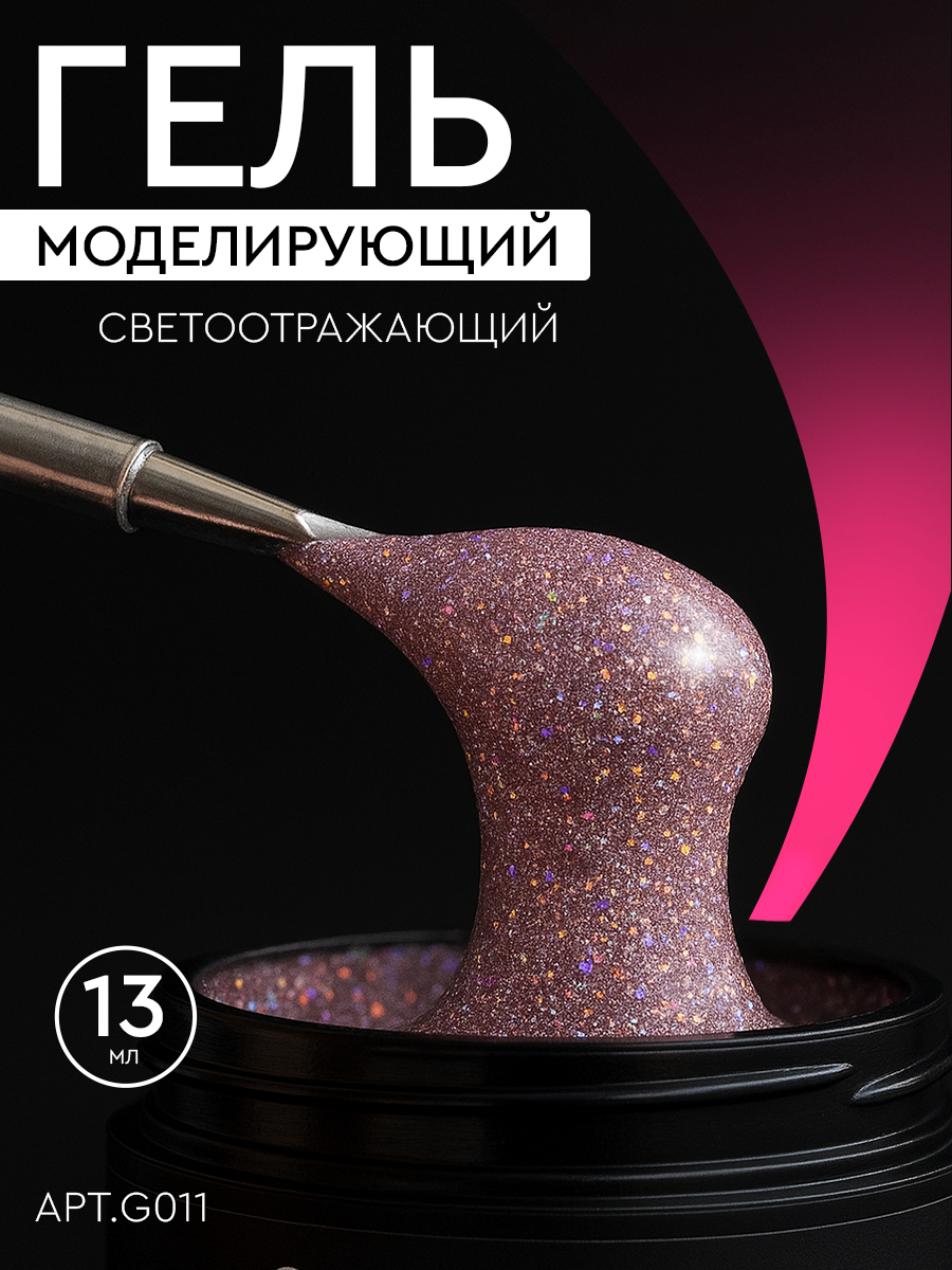 Гель Sakura Flash для ногтей, моделирующий, светоотражающий, 13мл