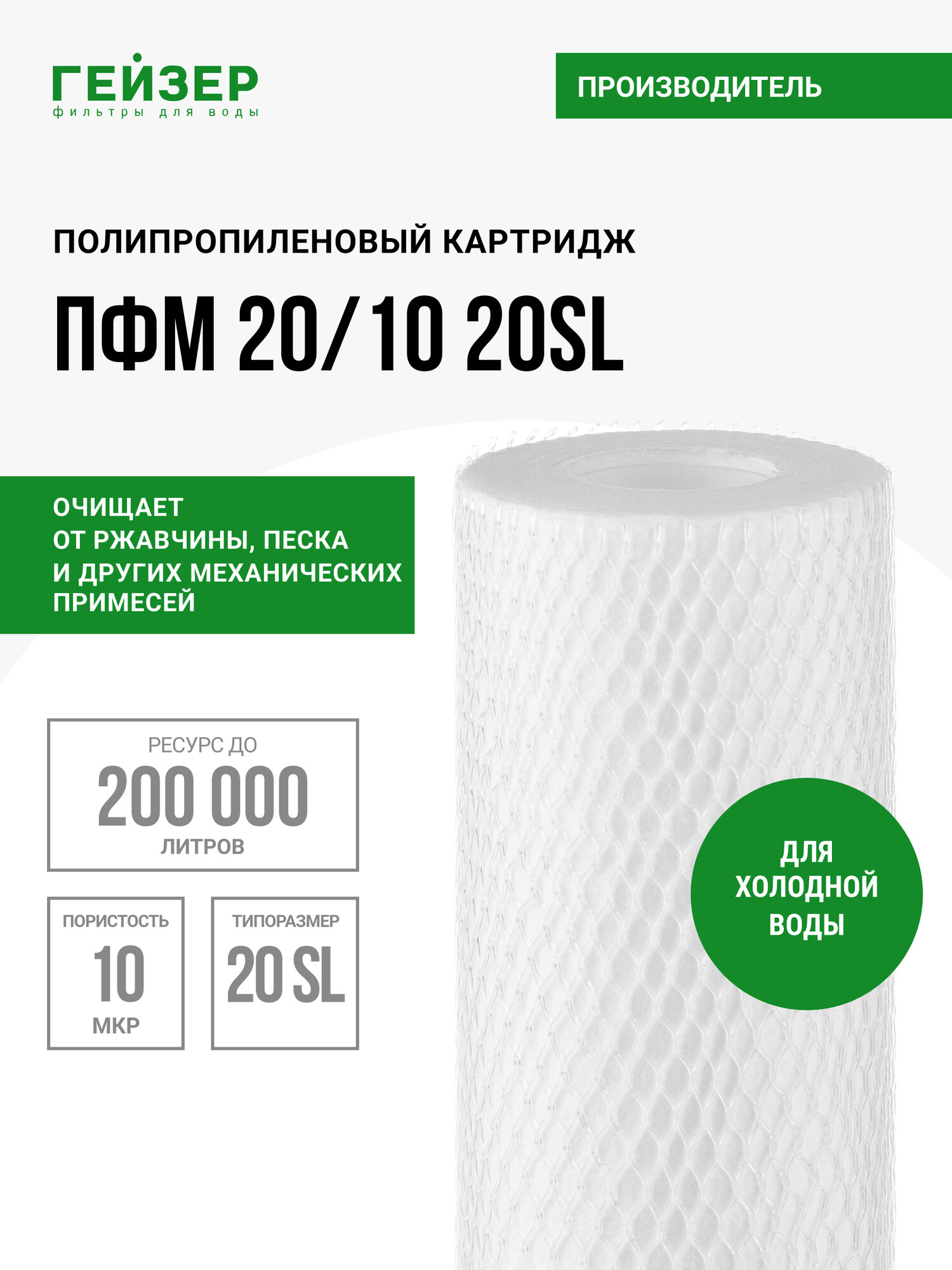 Картридж механический Гейзер ПФМ 20/10 20SL, для холодной воды, очистка воды от нерастворимых примесей, 28220