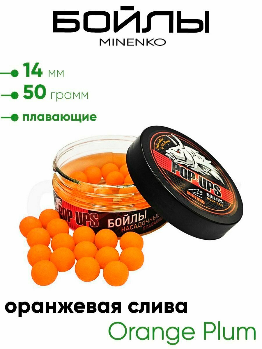 Бойлы Миненко 14мм 50гр Pop Up, плавающие
