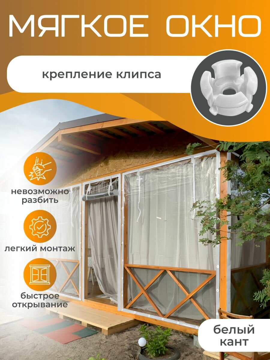 Мягкое окно на клипсах, белый кант, В1500хШ1200