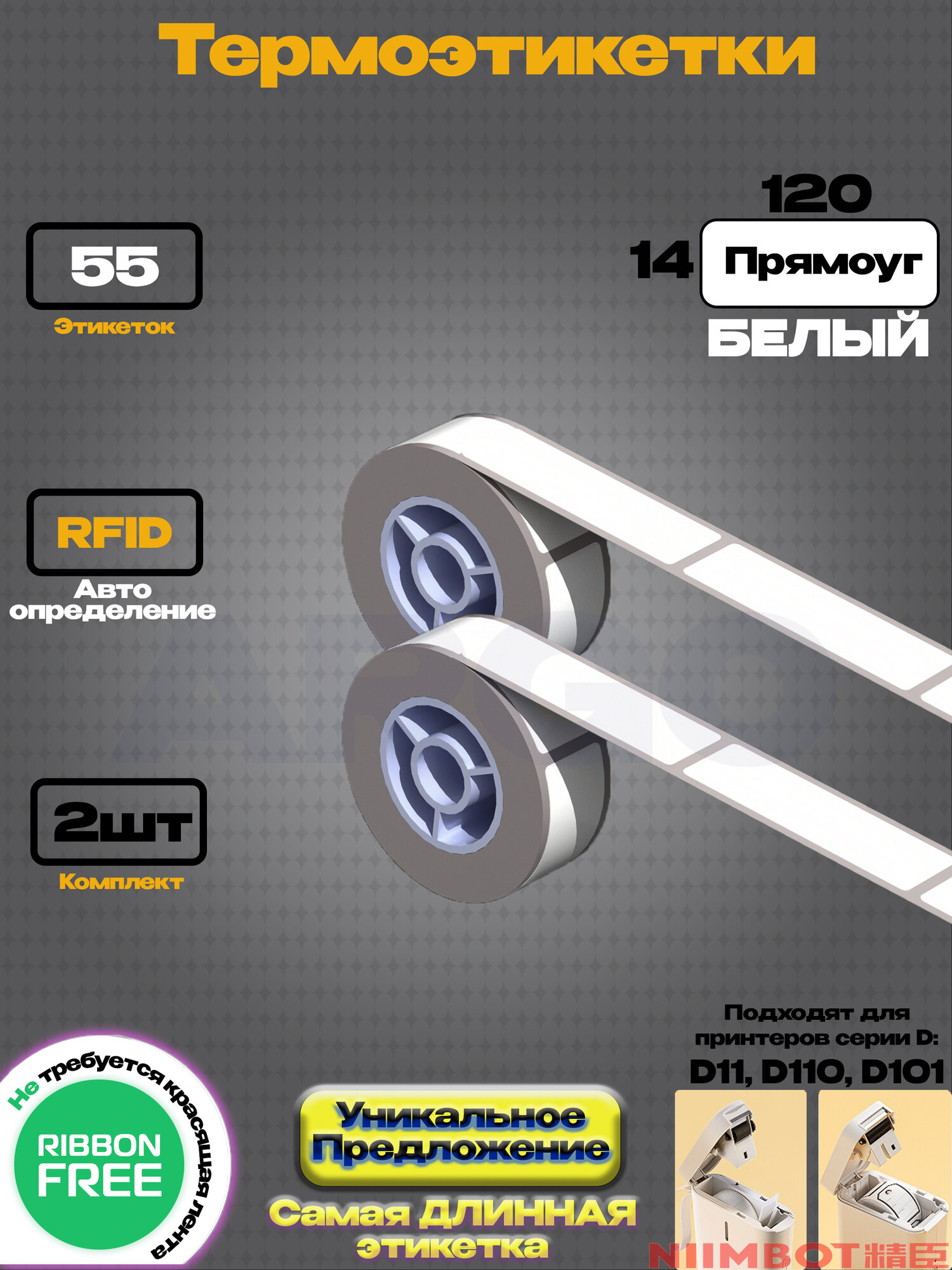 Этикетки для принтера NIIMBOT D11/D110/D101 14х120-55 Белый - компл. 2шт.