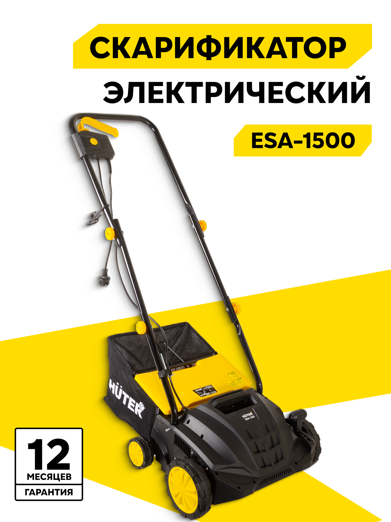 *Электрический скарификатор-аэратор ESA-1EL Huter