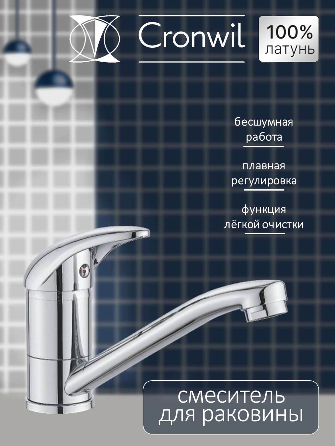 Смеситель на раковину Cronwil CD038-48 латунь, картридж 35 мм, хром, крепление гайка