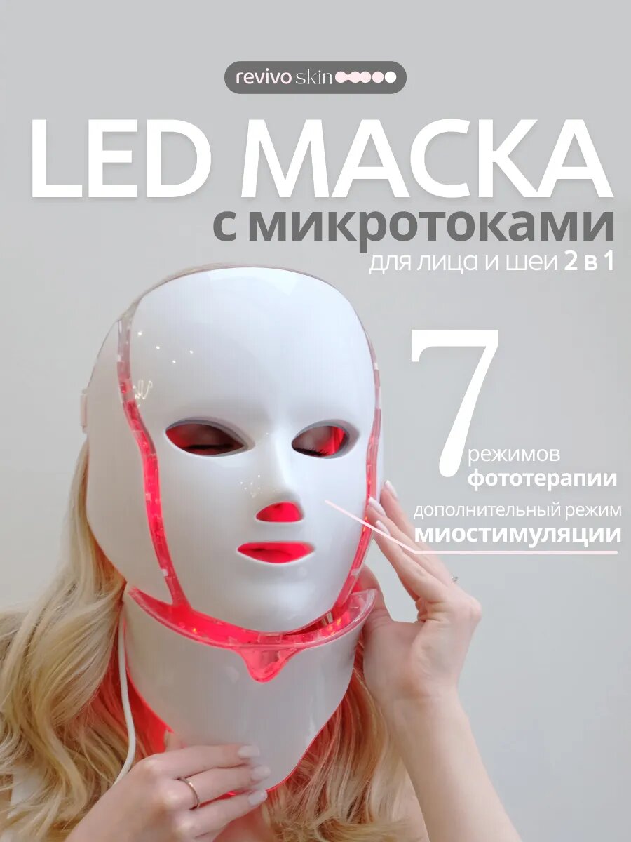 LED маска для лица светодиодная с микротоками, 7 режимов, для омоложения