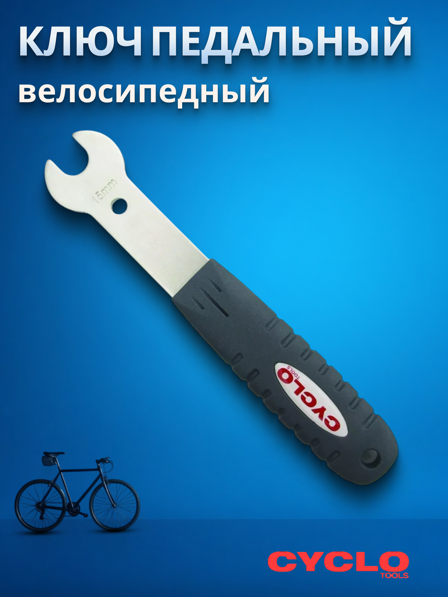 Ключ педальный для велосипеда CYCLO с антискользящей рукояткой велоинструмент