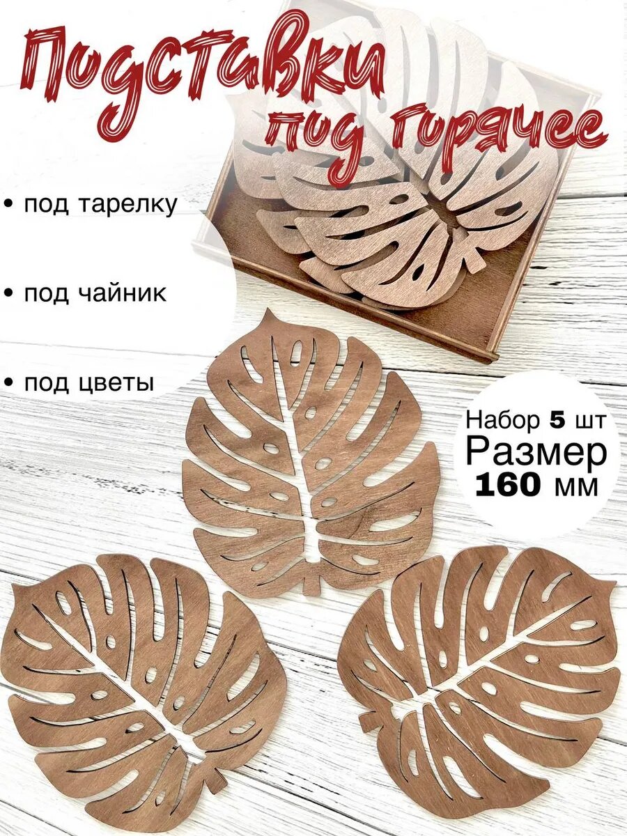 Подставка под горячее Woodcarver "Монстера 160мм", листья, на стол