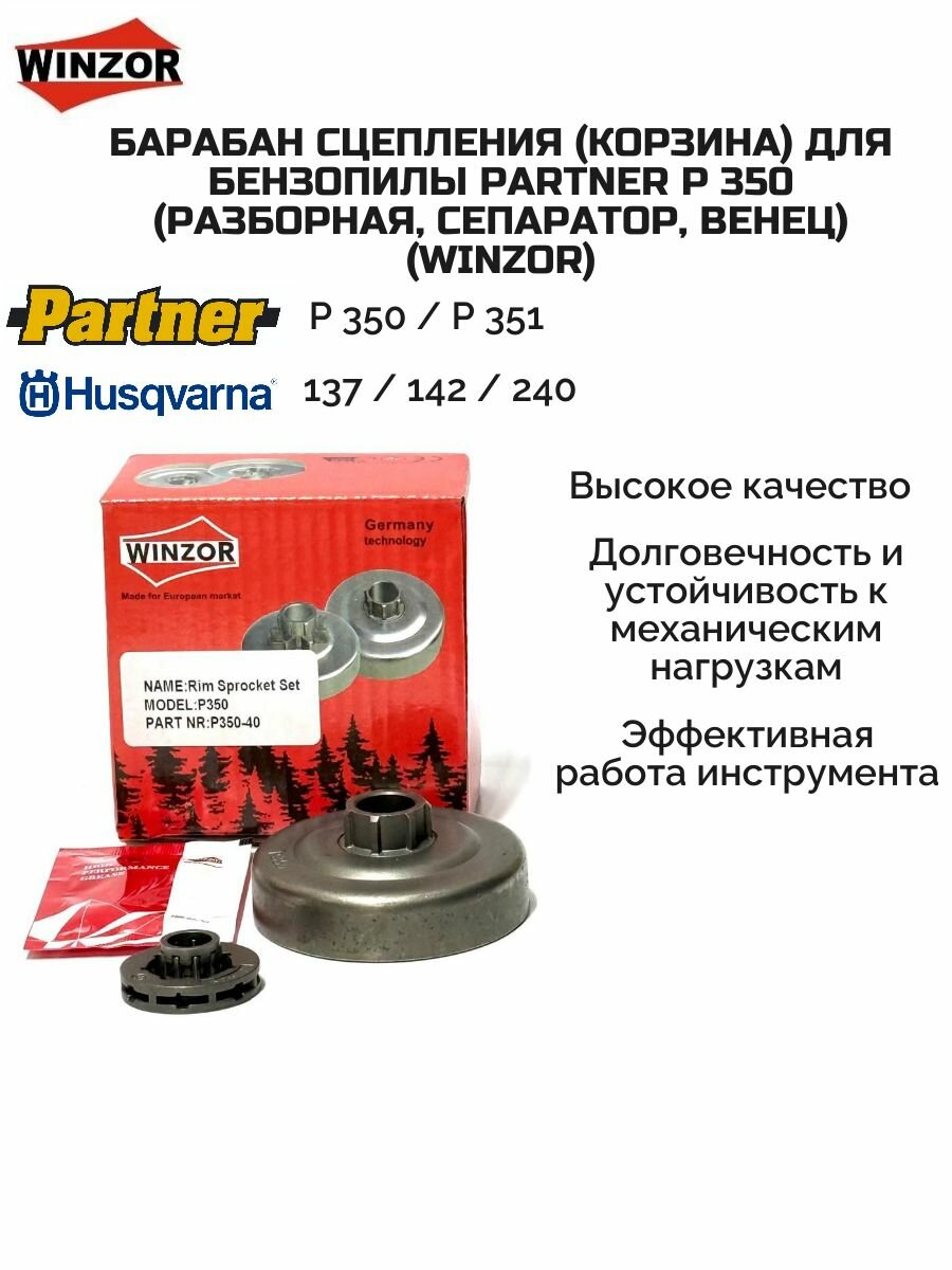 Барабан сцепления (корзина) для бензопилы PARTNER P 350 (разборная, сепаратор, венец) (Winzor)