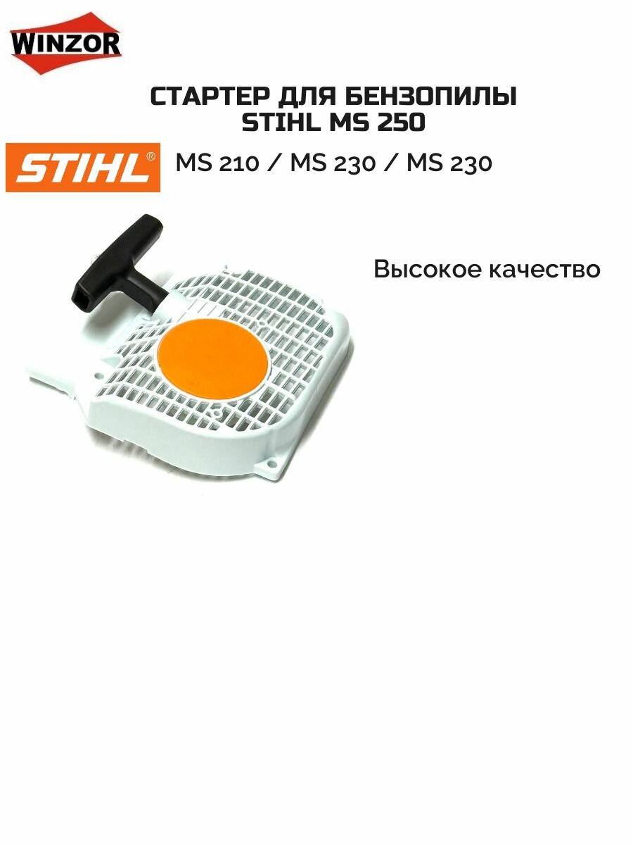 Стартер для бензопилы STIHL MS 250