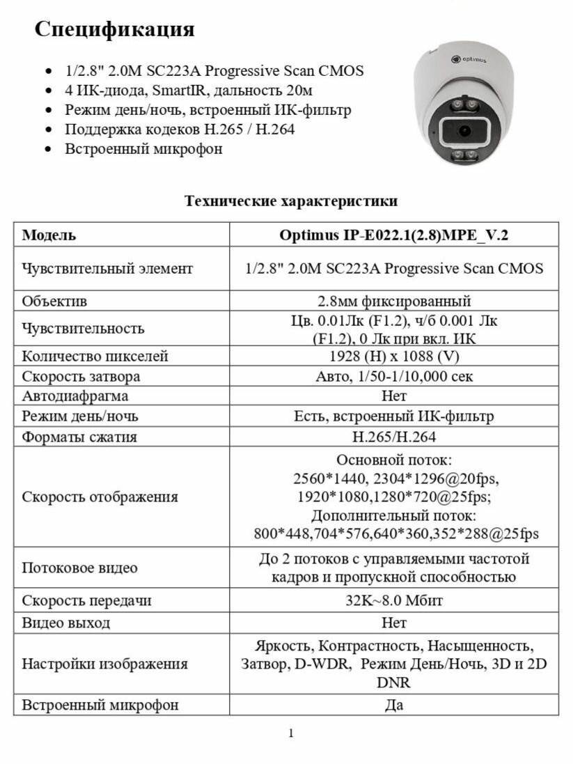 Видеокамера Optimus IP-E022.1(2.8)MPE_V.2 — фото 1