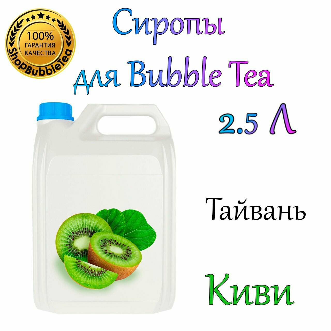 Киви Сироп 2,5л Bubble tea, Бабл ти