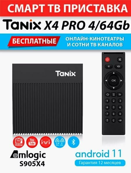 Прошитая смврт ТВ приставка Tanix x4 4 64. 2000 ТВ каналов и фильмы бесплатно + ютуб