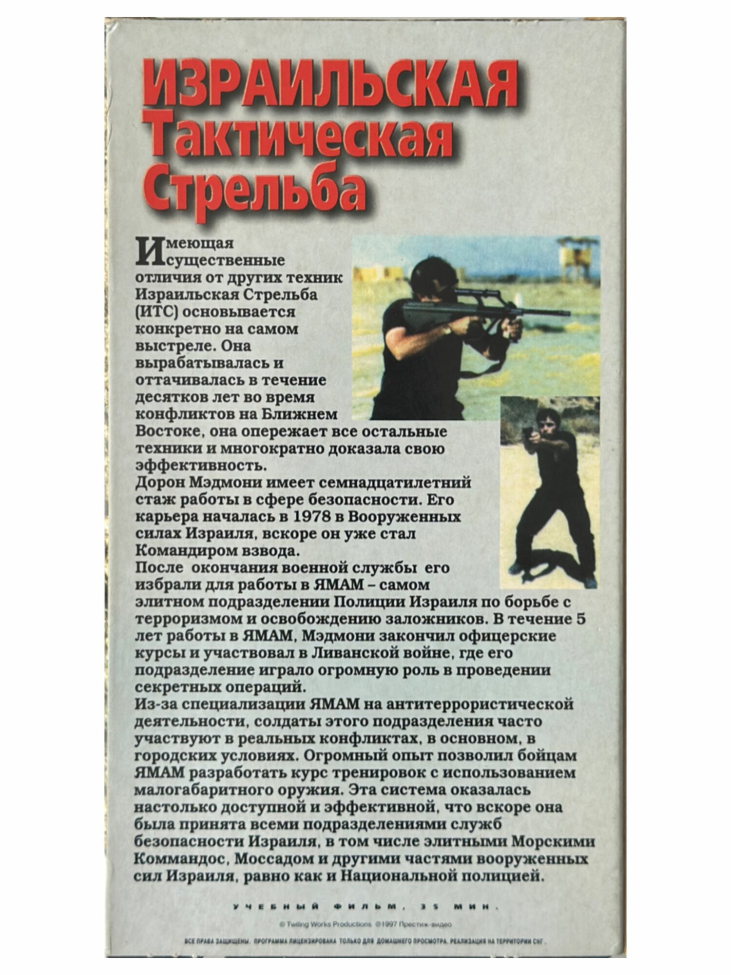 Видеокассета "Израильская Тактическая Стрельба", VHS, 1 носитель, цветной, картонный бокс