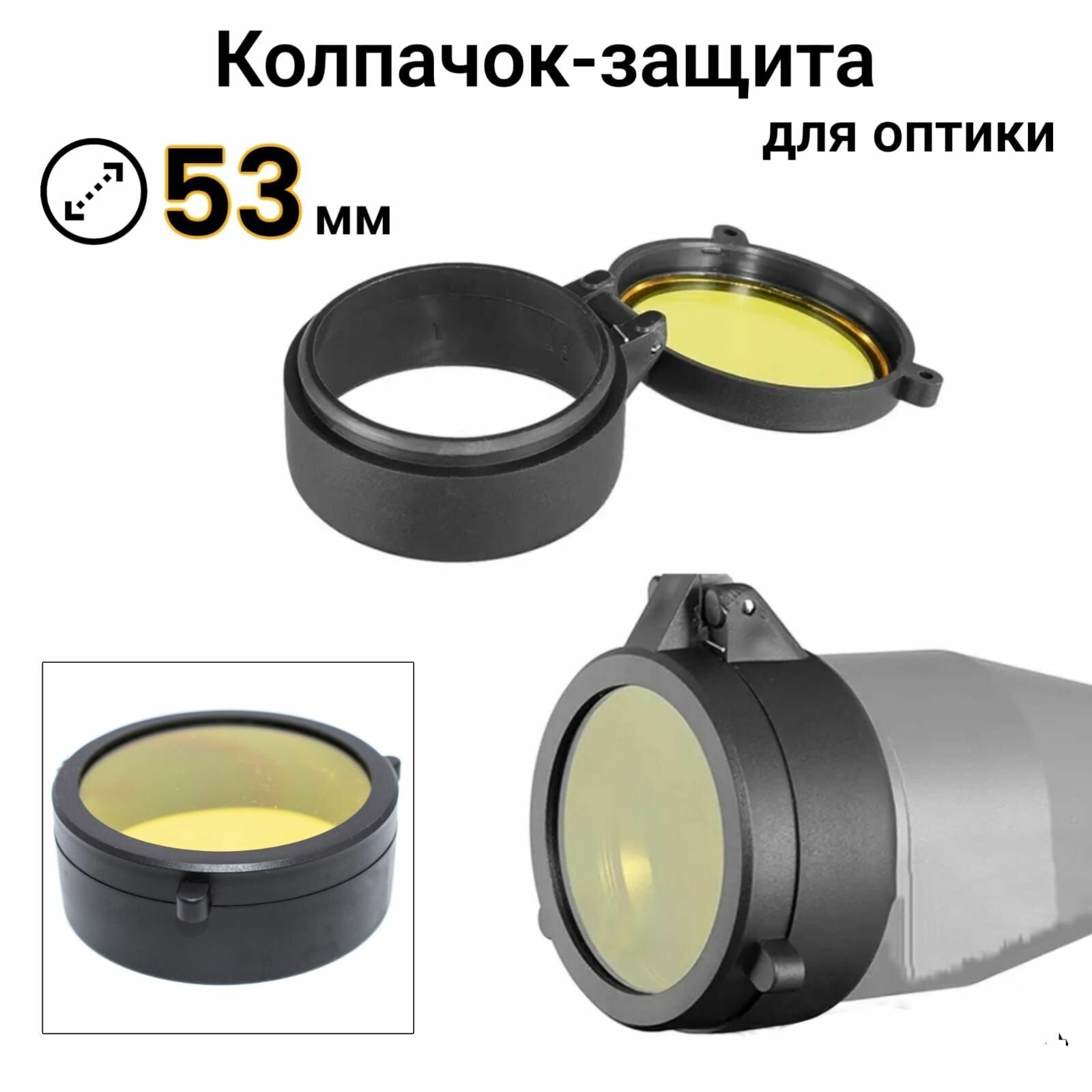 Крышка для защиты объектива(откидная) для оптики и биноклей, прозрачная цвет желтый 53мм