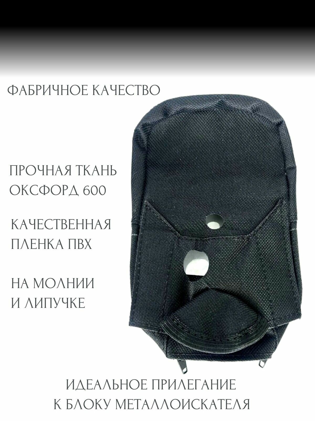 Чехол на блок металлоискателя 700 /900, X-Terra Pro Эксперт черный