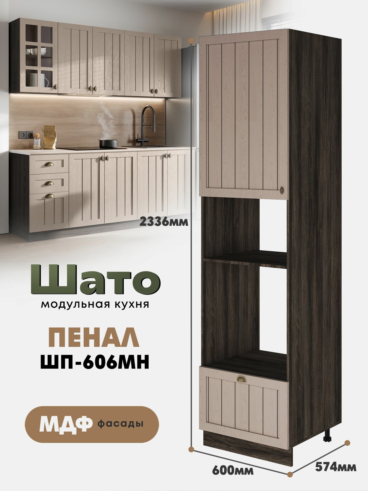 Шкаф - пенал для кухни под встраиваемый духовой шкаф и микроволновку "Шато" ШП-606МН Ф46МН/ФП90 (Дымчатый орех/Орех ликата)