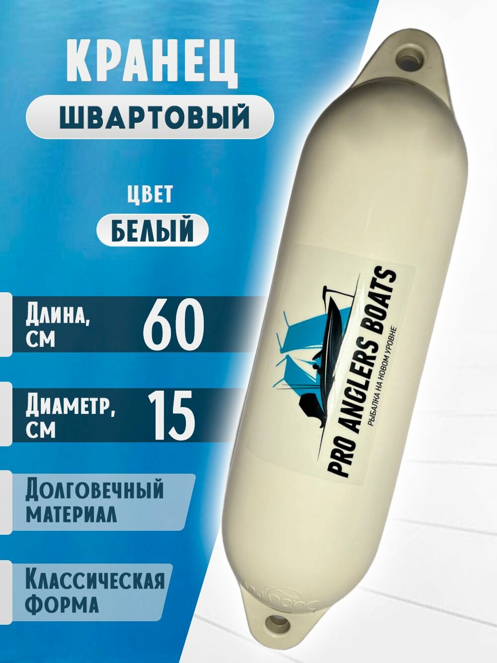 Кранец швартовый ProAnglersBoats Classic 15*60 белый
